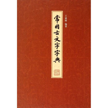 常用古文字字典【正版图书，放心下单】