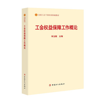 工会权益保障工作概论97875008694989787500869498