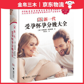 DK新一代受孕怀孕分娩大全