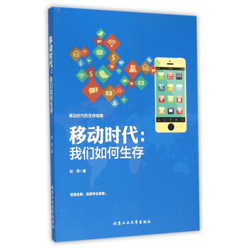 移动时代--我们如何生存