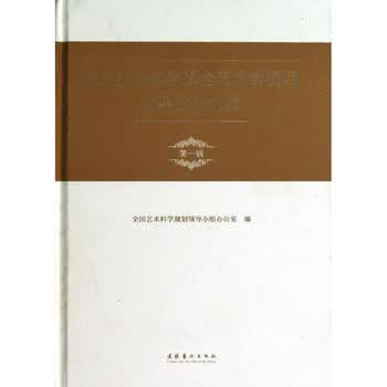 国家社会科学基金艺术学项目成果选介汇编