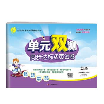单元双测 小学英语六年级上册外研社新标准 单元阶段专题期中期末复习测评卷2021年秋季