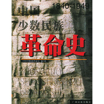 中国少数民族革命史(1840—1949)