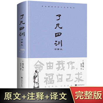 全新正版【精装】了凡四训 正版全解 白话文白对照袁了凡著文言文结缘善书自我修养修身国学哲学经 了凡四训：详解版