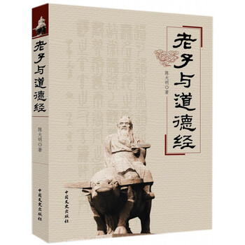 老子与道德经/中国历代文化名人丛书