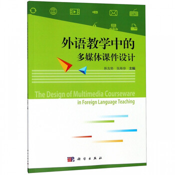 外语教学中的多媒体课件设计