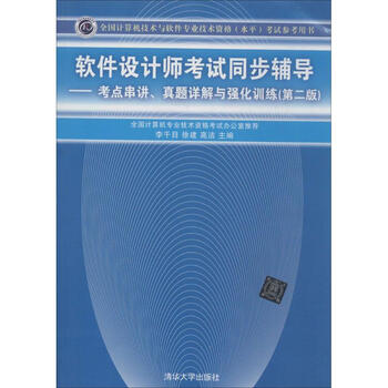 软件设计师考试同步辅导(第2版)