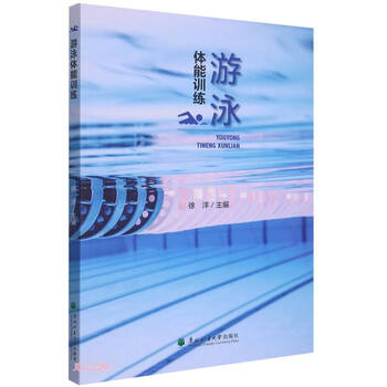 游泳体能训练9787567424951东北林业大学