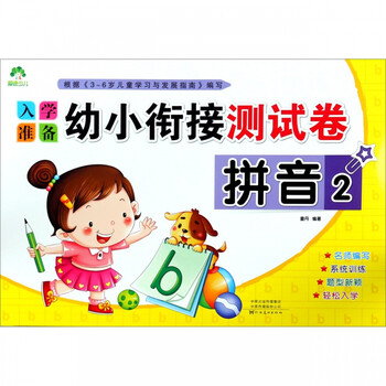拼音(2)/入学准备幼小衔接测试卷