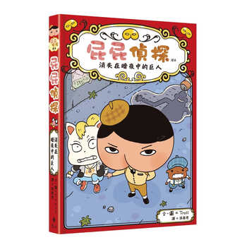 预售 Troll屁屁侦探读本 消失在暗夜中的巨人远流