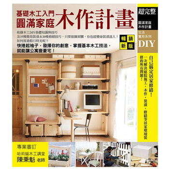 现货台版 基础木工入门 圆满家庭木作计画室内设计