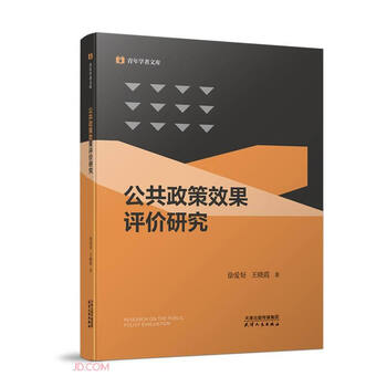公共政策效果评价研究/青年学者文库