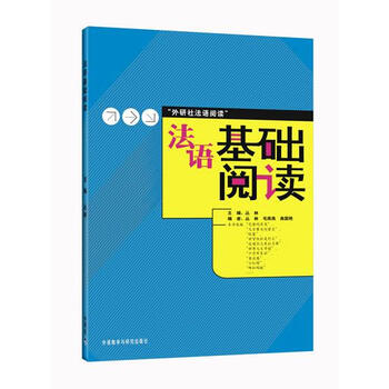 【京送自营同仓发货】法语基础阅读 丛林,毛燕燕,曲国艳 编著 外语教学与研究出版社