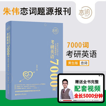 2023年恋恋有词 练练有词男生版 考研英语全真题源报刊7000词 适用于英语一英语二历年真题词汇