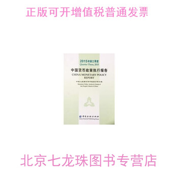 -2015中国货币政策执行报告-第三季度