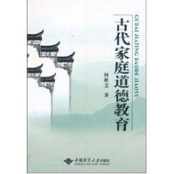 古代家庭道德教育