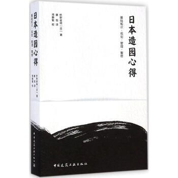 日本造园心得 中国建筑工业出版社 (日)枡野俊明 著;康恒 译 著 康恒 译 园林艺术