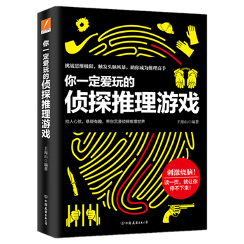 你一定爱玩的侦探推理游戏 磨铁