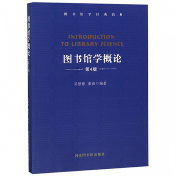 正版 图书馆学概论 第4版 第四版 图书馆学经典教材 吴慰慈 董焱 国家图书馆出版社