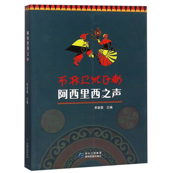 阿西里西之声（彝汉对照）