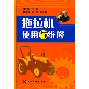拖拉机使用与维修 陈向东 主编