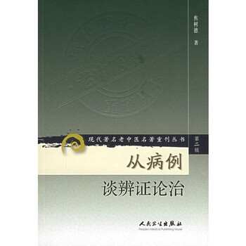 从病例谈辩证论治（现代老中医名著重刊丛书 第二辑)/焦 人民卫生出版社 9787117071994