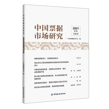 [正版图书]中国票据市场研究(2021年第1辑)