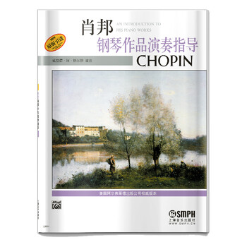 肖邦钢琴作品演奏指导