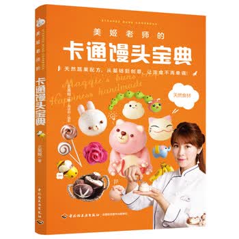 美姬老师的卡通馒头宝典
