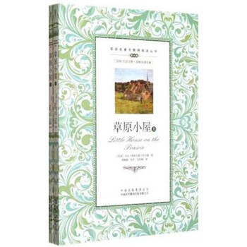 草原小屋(上下) 怀尔德 著 双语名著无障碍阅读丛书