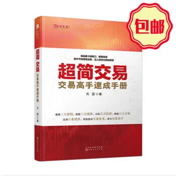 正版包邮 舵手证券图书 超简交易 交易高手速成手册 一本书浓缩数十本华尔街交易大师名著干货精华