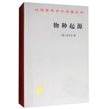物种起源(汉译名 本) 达尔文 9787100012065 商务印书馆