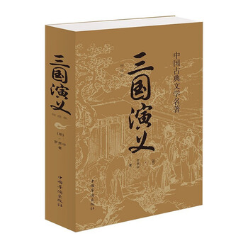 三国演义原著正版 罗贯中著作品集 青少年完整版推荐阅读书单中国古典四大世界名著七年级初中一年级课外书
