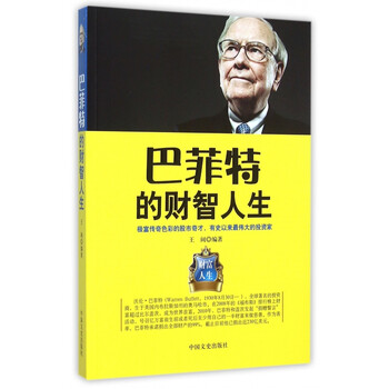 巴菲特的财智人生