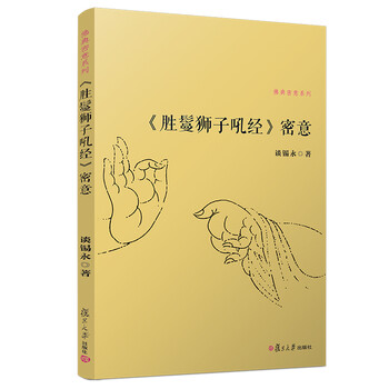 《胜鬘狮子吼经》密意/佛典密意系列