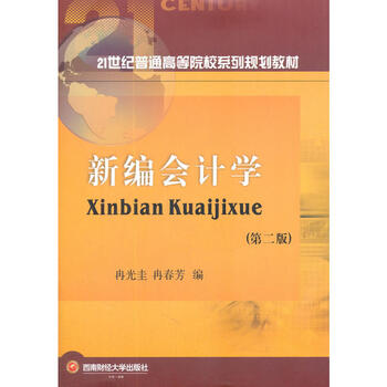 新编会计学第二版9787550432307