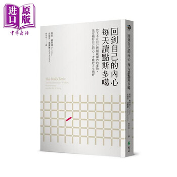 回到自己的内心 每天读点斯多噶 港台原版 莱恩霍利得 史提芬汉赛蒙 远流出版