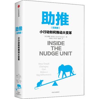 助推 小行动如何推动大变革 实践版