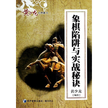 象棋陷阱与实战秘诀/黄少龙经典藏书
