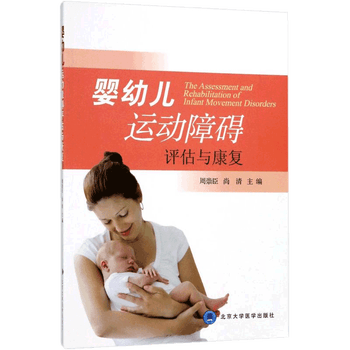 婴幼儿运动障碍评估与康复