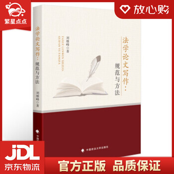 【新华正版】 法学论文写作：规范与方法 刘继峰 法学论文写作技能 法学生 法律专业论文