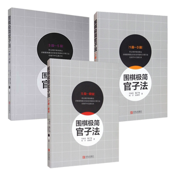 正版 3册 围棋极简官子法 1段-3段/3段-5段/5段-职业 马如龙等 围棋书 围棋入门教程 速成
