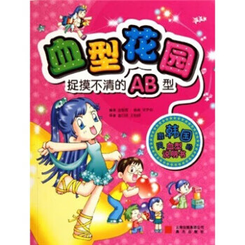 血型花园：捉摸不清的AB型