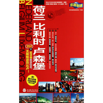 荷兰比利时卢森堡/乐游全球