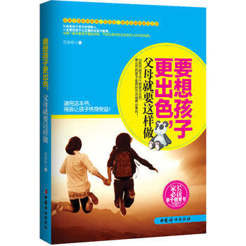 要想孩子更出色，父母就要这样做