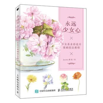 永远少女心 少女系水彩花卉基础技法教程（绘客出品）