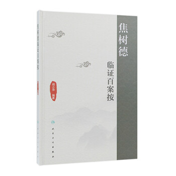 焦树德临证百案按