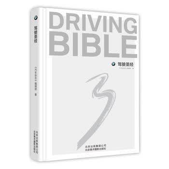 驾驶 北京美术摄影出版社 9787805019376 《汽车杂志》编辑部