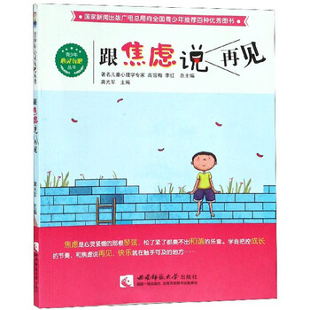 跟焦虑说再见/青少年心灵氧吧丛书