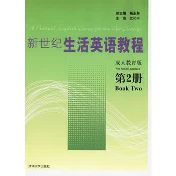 新世 生活英语教程(成人教育版)( 二册) 杨永林,武和平 分册主,吕文澎,曹依民,宁振 97873